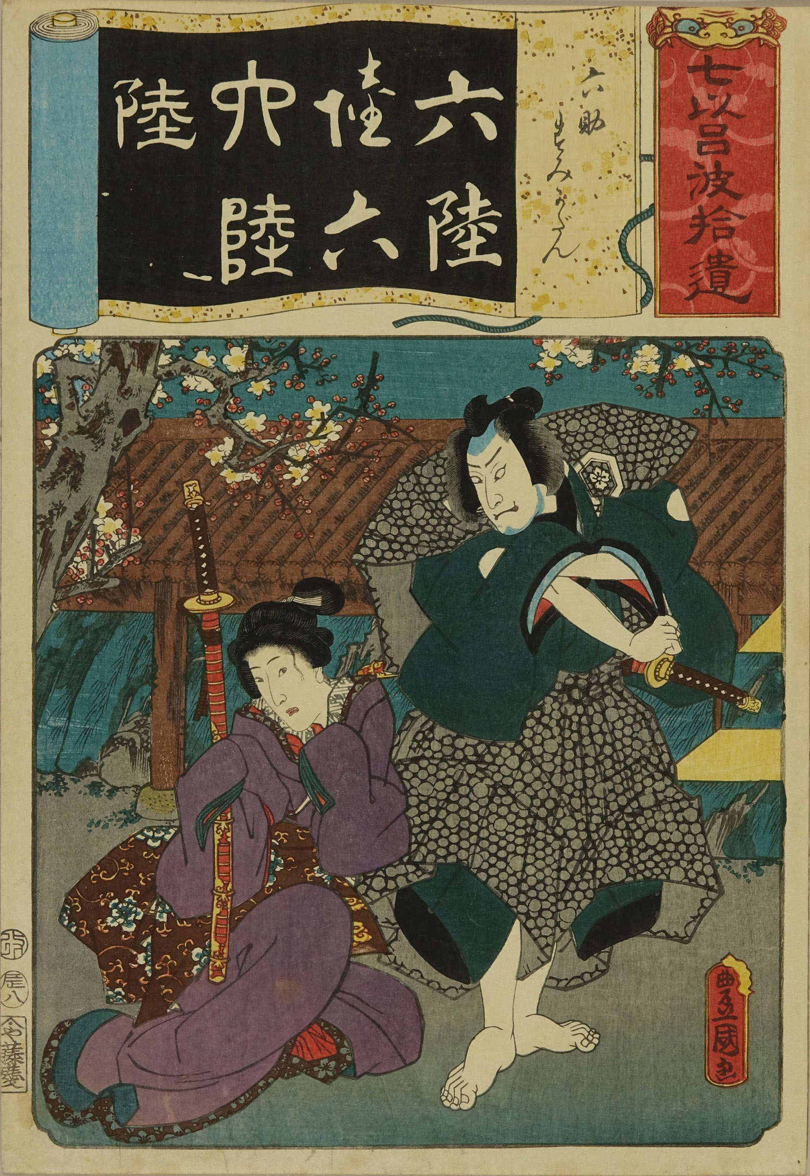 TOYOKUNI III Roku of Rokusuke, from Nanatsu iroha jui (Addendum to the ...